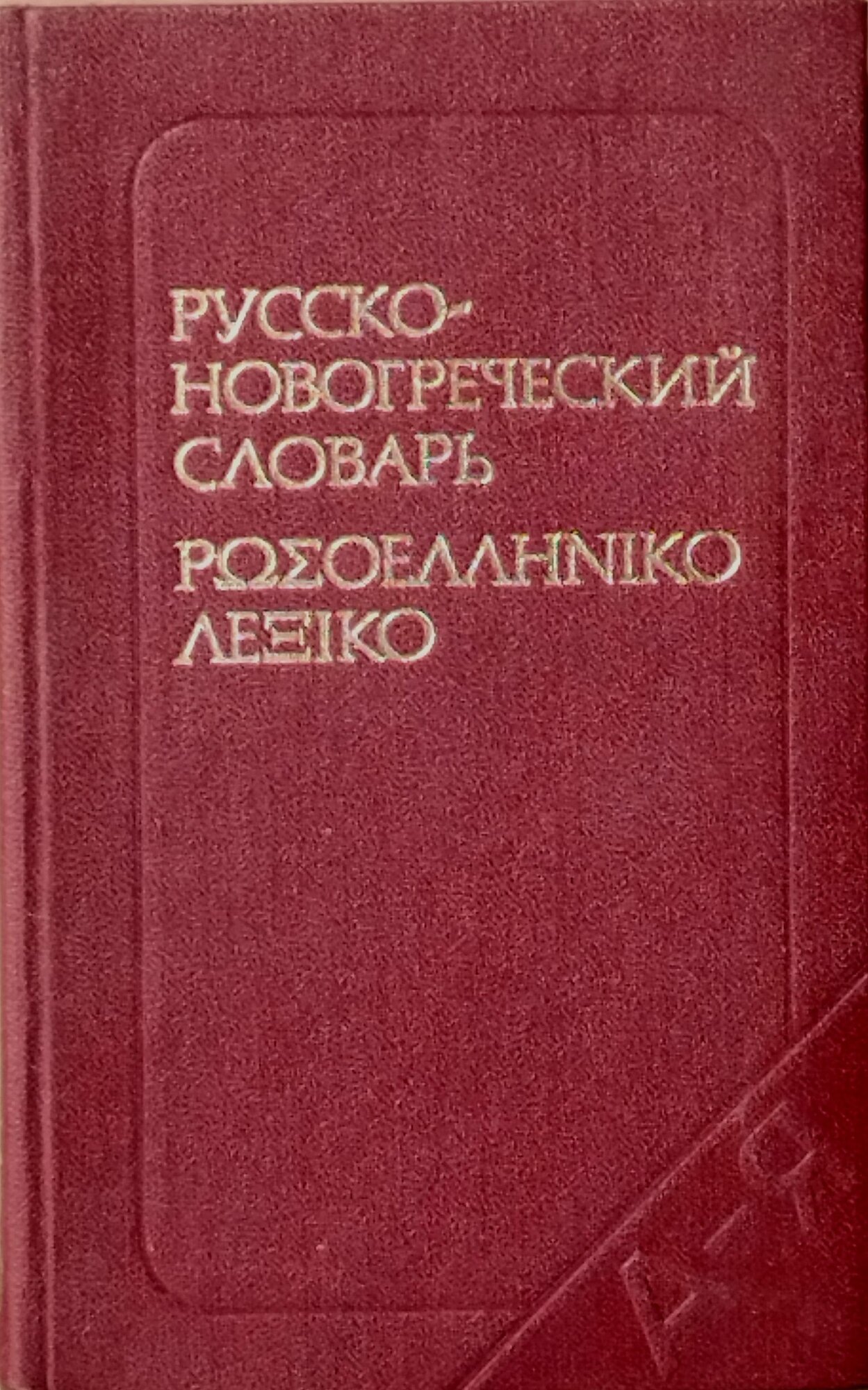 Карманный русско-новогреческий словарь. Около 11 000 сл.