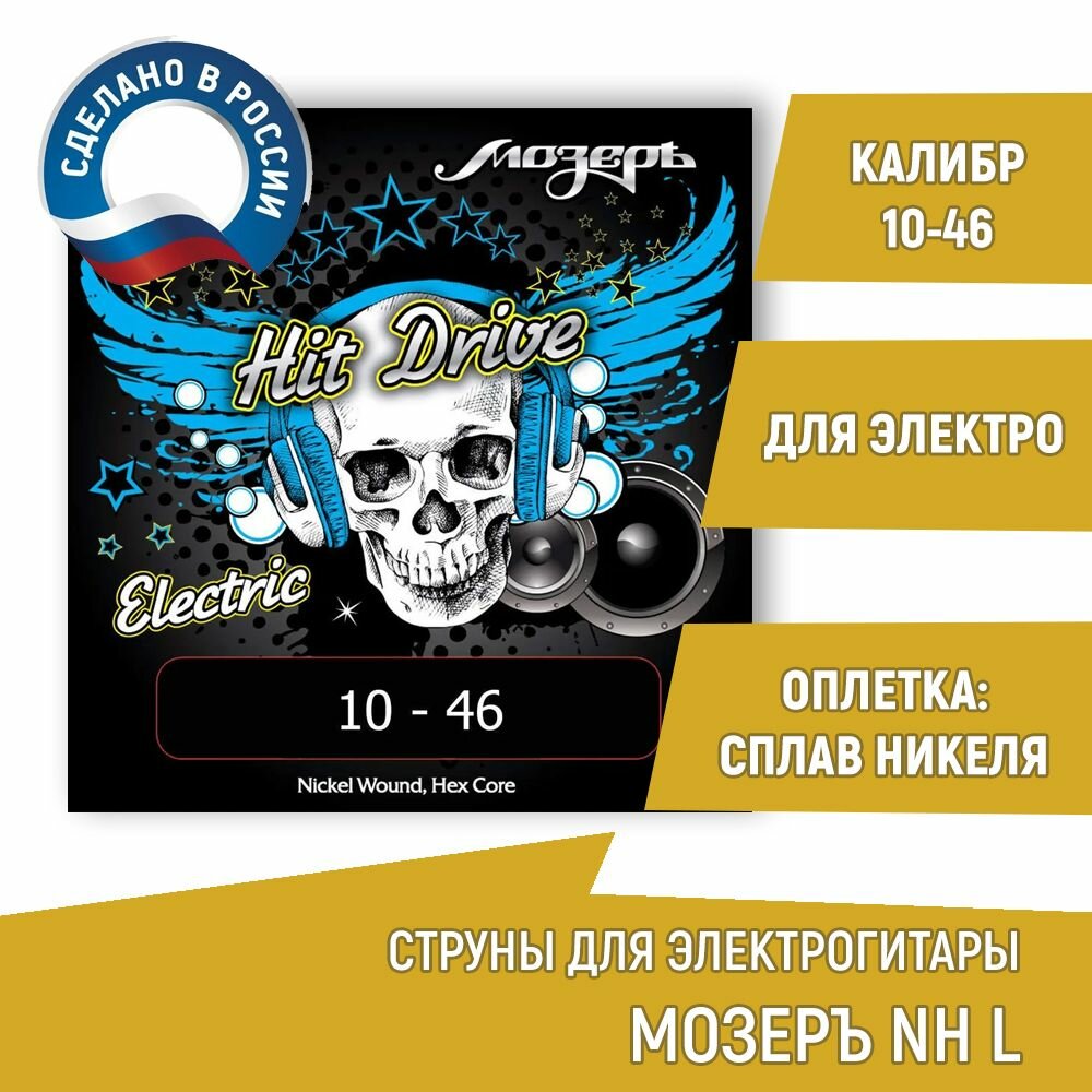 Комплект струн для электрогитары мозеръ NH L, никель, 10-46