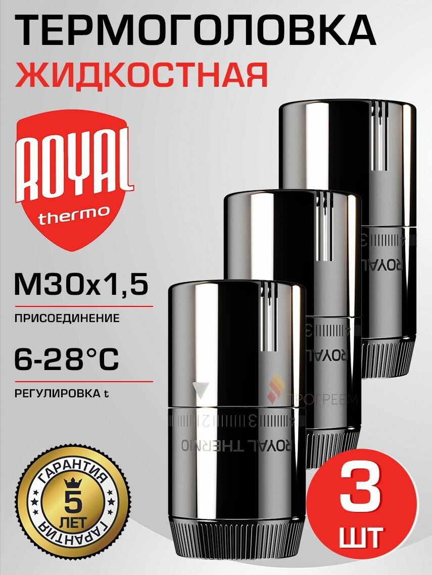 3 шт - Термоголовка для радиатора М30х1,5 Royal Thermo DESIGN (диапазон регулировки t: 6-28 градусов), Хром / Термостатическая головка жидкостная на батарею отопления, RATHDN13015CH