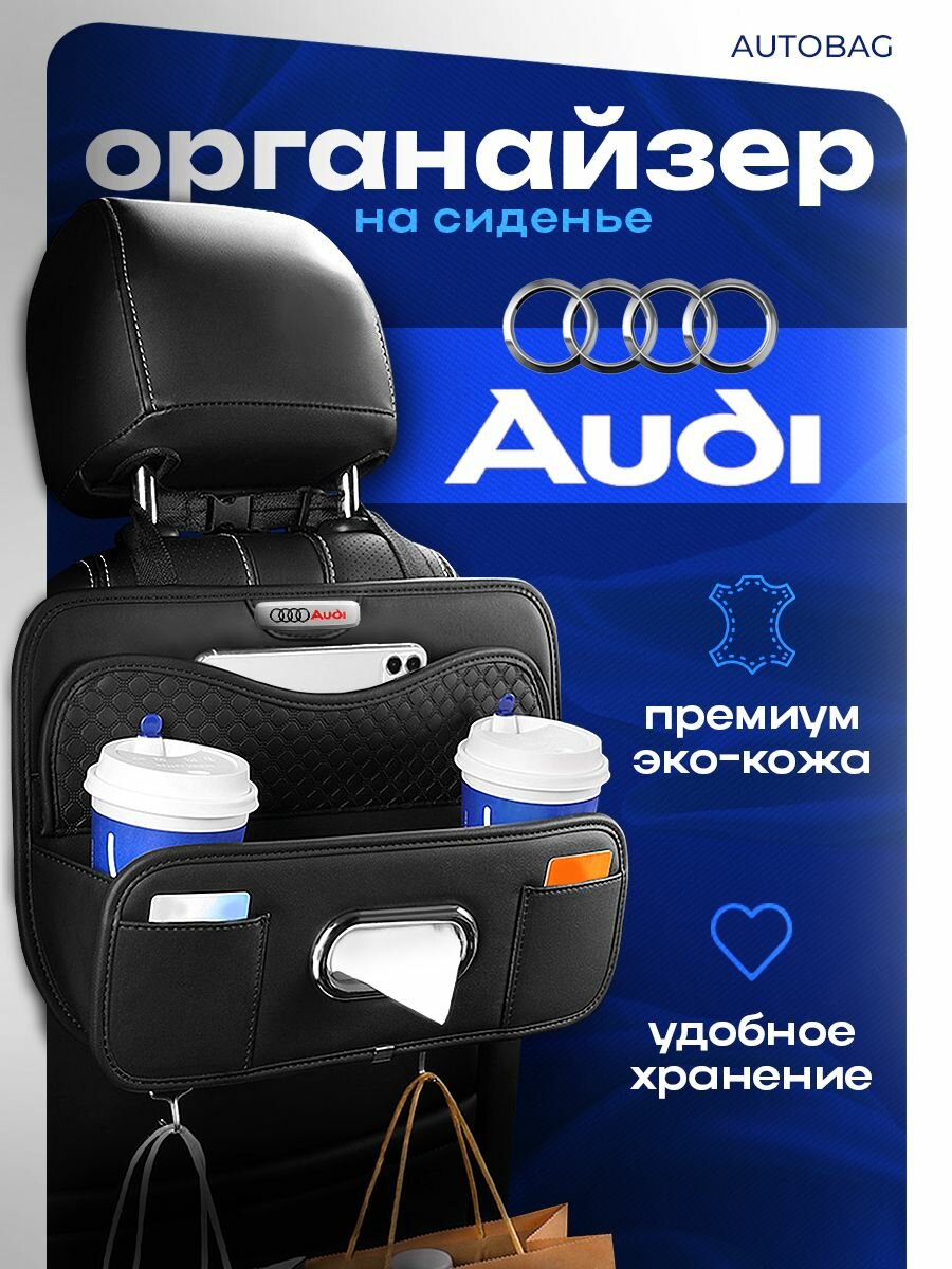 Органайзер на сиденье автомобиля Audi / Сумка для хранения аксессуаров в машину Ауди