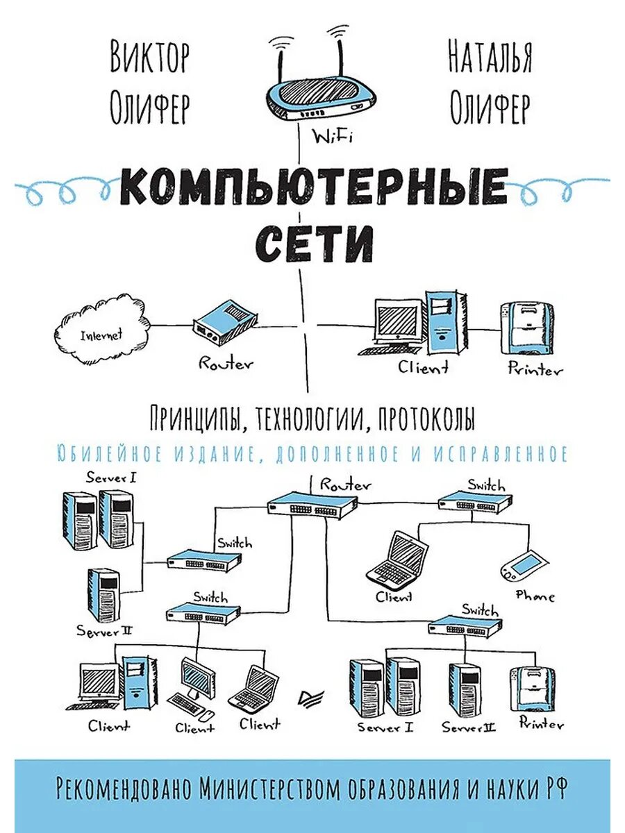 Компьютерные сети. Принципы, технологии, протоколы: Юбилейно