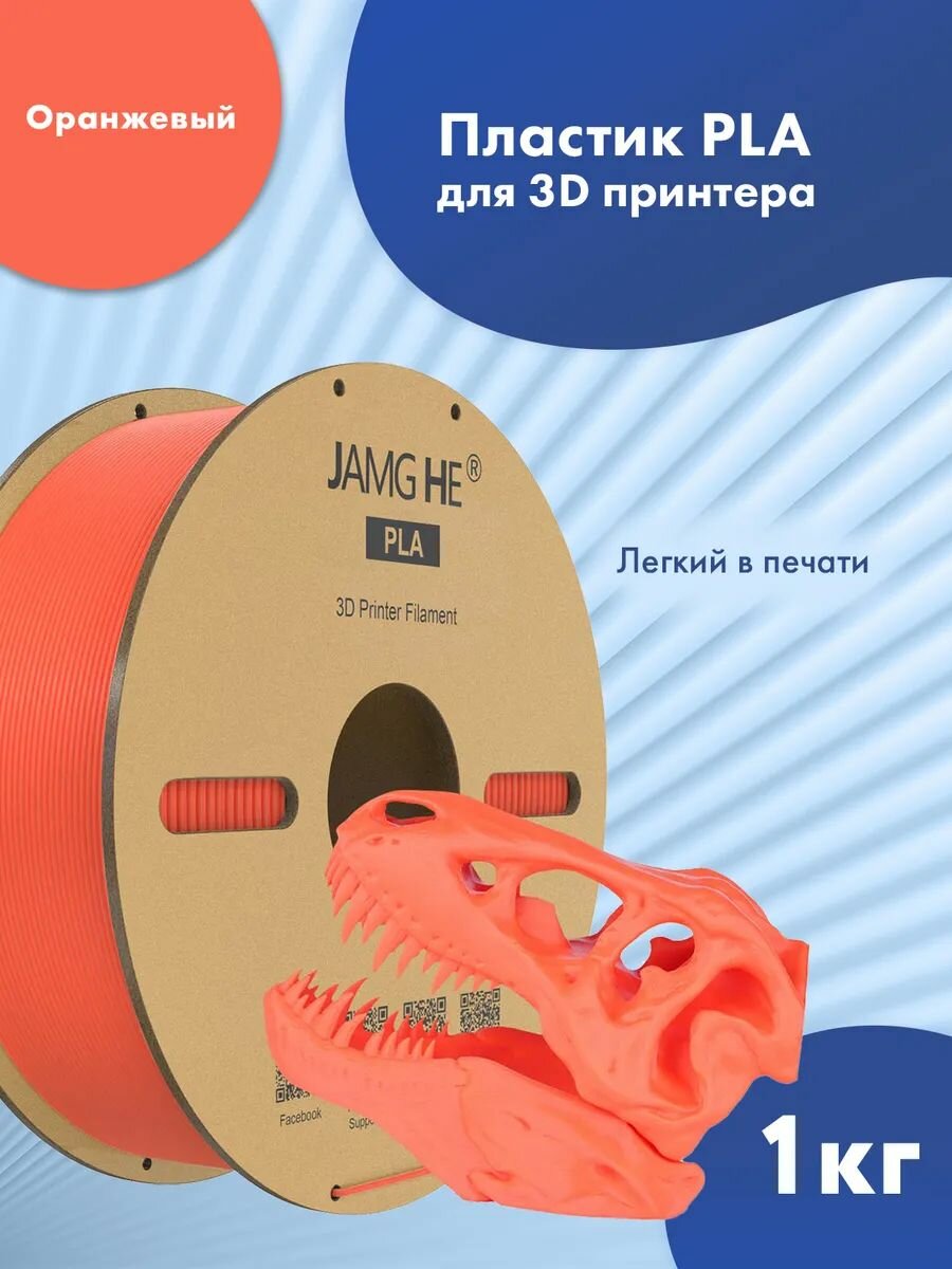 Пластик 1.75 мм для 3D печати Jamg He PLA для 3D принтеров Anycubic, Bambulab, Raise, Elegoo, Creality, Qidi, Flyingbear, 1 кг. Оранжевый