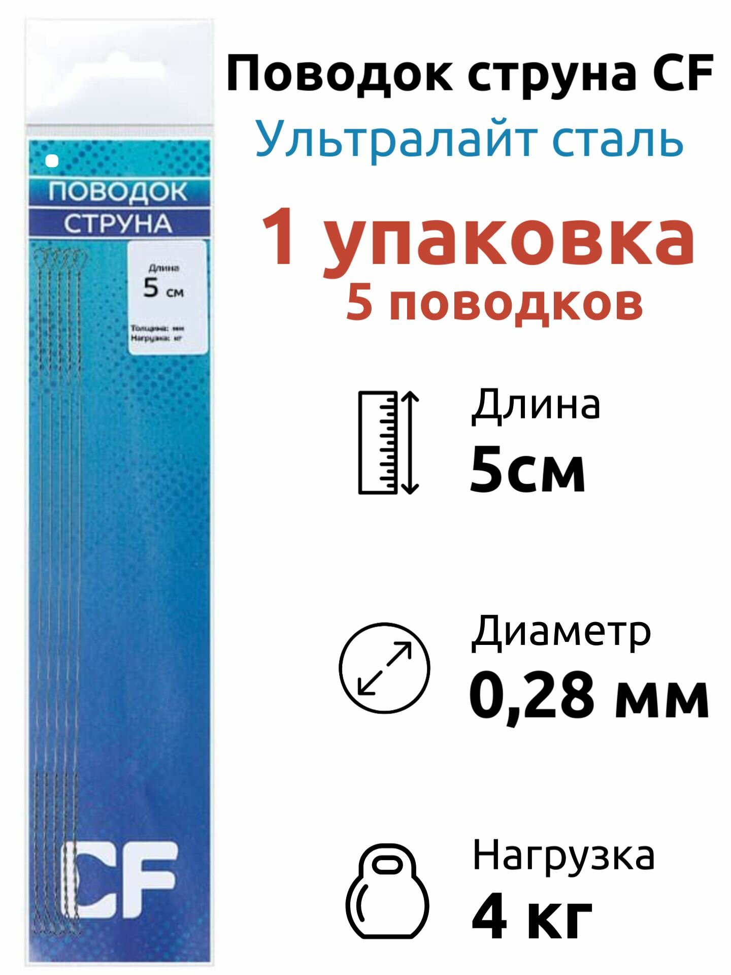 Поводок Струна Ультралайт CF 0.28 мм, длина 5 см, 1 упаковка 5 поводков