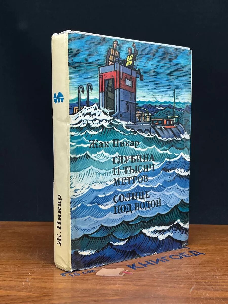 Книга. Глубина 11 тысяч метров. Солнце под водой 1974 (2041146742445)