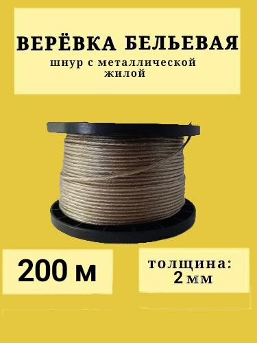 Веревка бельевая 2 мм х 200 м / Шнур с металлической жилой /Трос стальной с ПВХ-покрытием