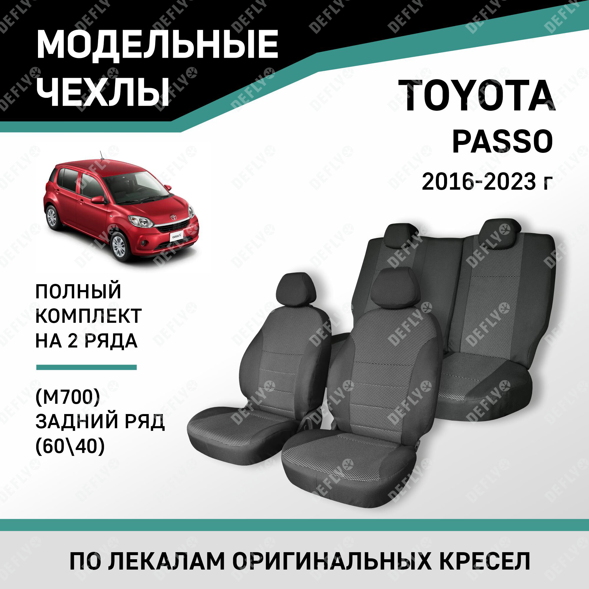 Модельные чехлы на сиденья Defly Toyota Passo 2016-2023 (M700) жаккард задний ряд 60/40