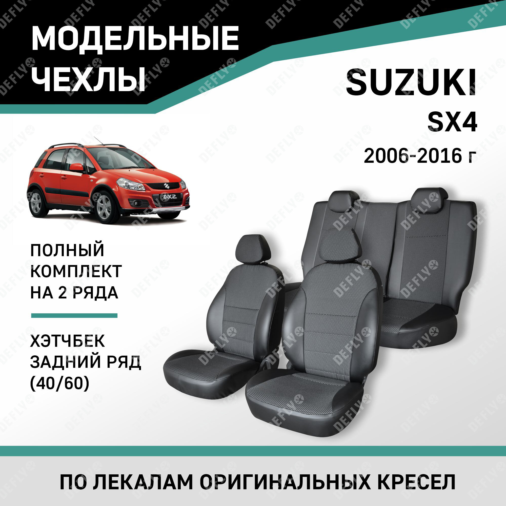 Модельные чехлы на сиденья Defly Suzuki SX4 2006-2016 хэтчбек Экокожа и жаккард задний ряд 40/60