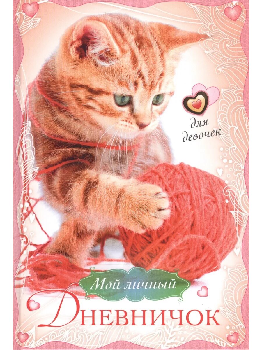 Мой личный дневничок. Для девочек (Котенок с клубком)
