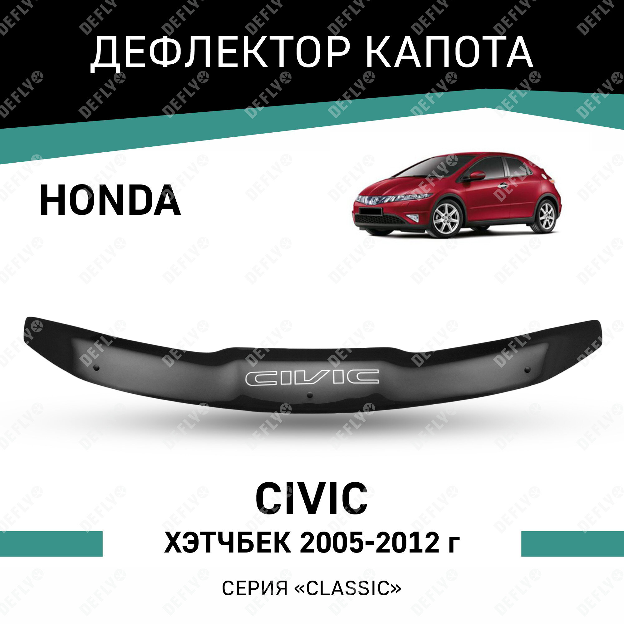 Дефлектор капота Defly Honda Civic 2005-2012 хэтчбек, высококачественное оргстекло