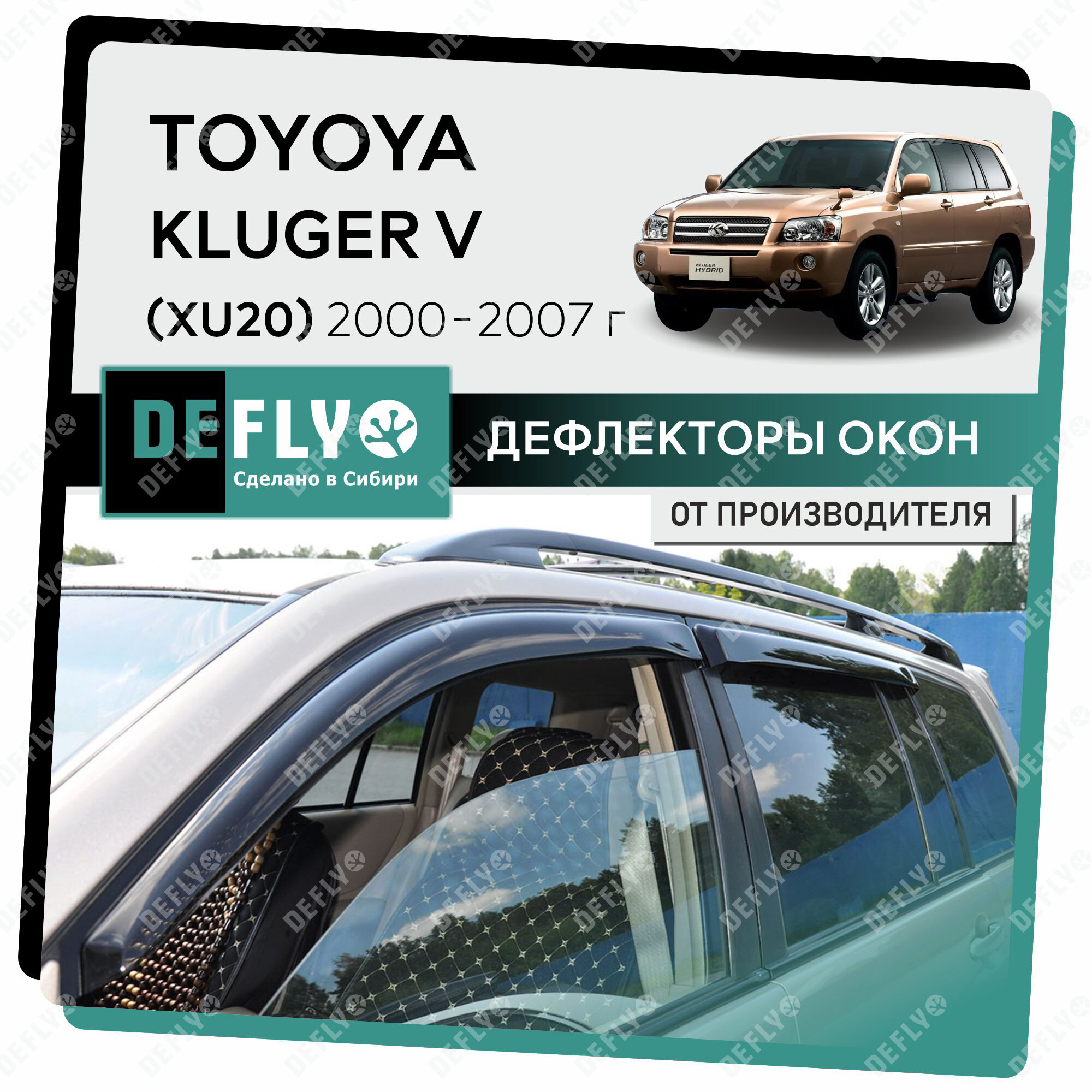 Дефлекторы окон Defly Toyota Kluger V 2000-2007 (XU20), высококачественное оргстекло