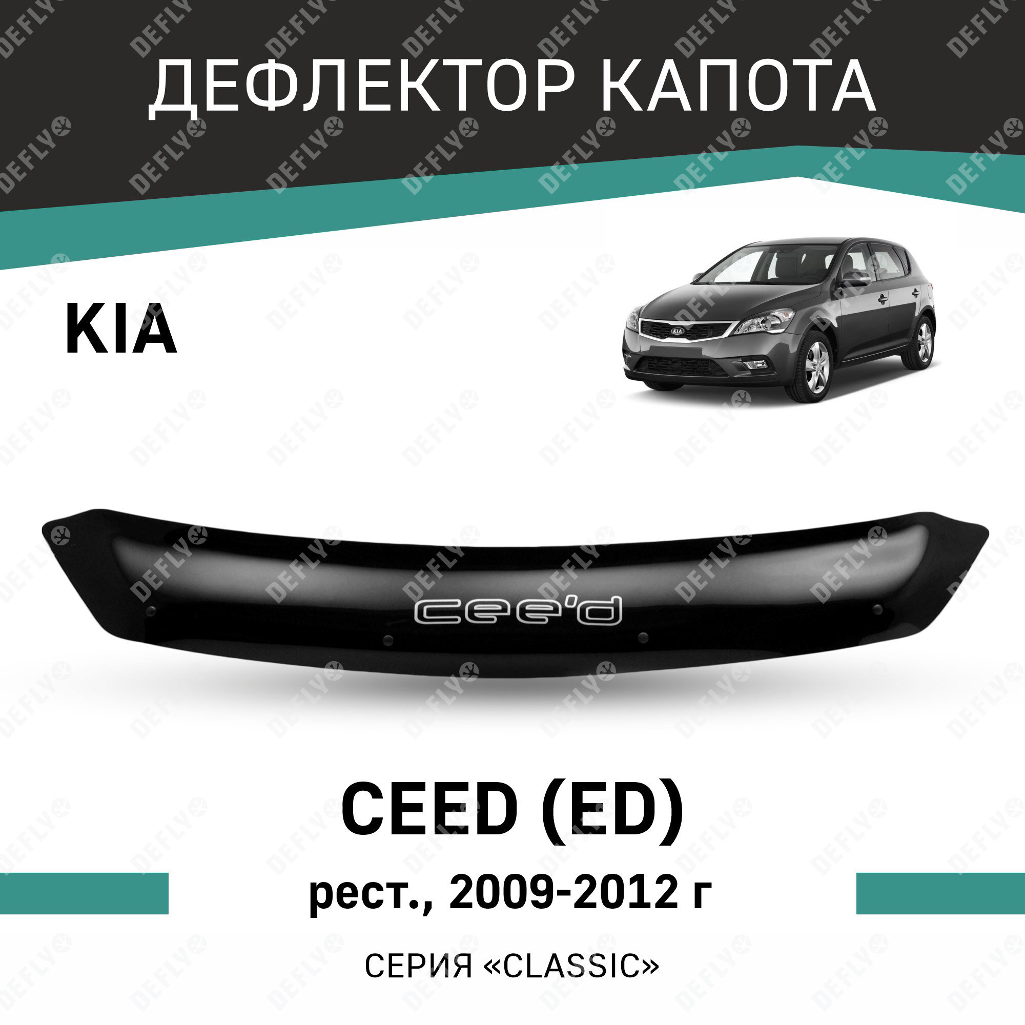 Дефлектор капота Defly Kia Ceed (ED) 2009-2012 рестайлинг, высококачественное оргстекло