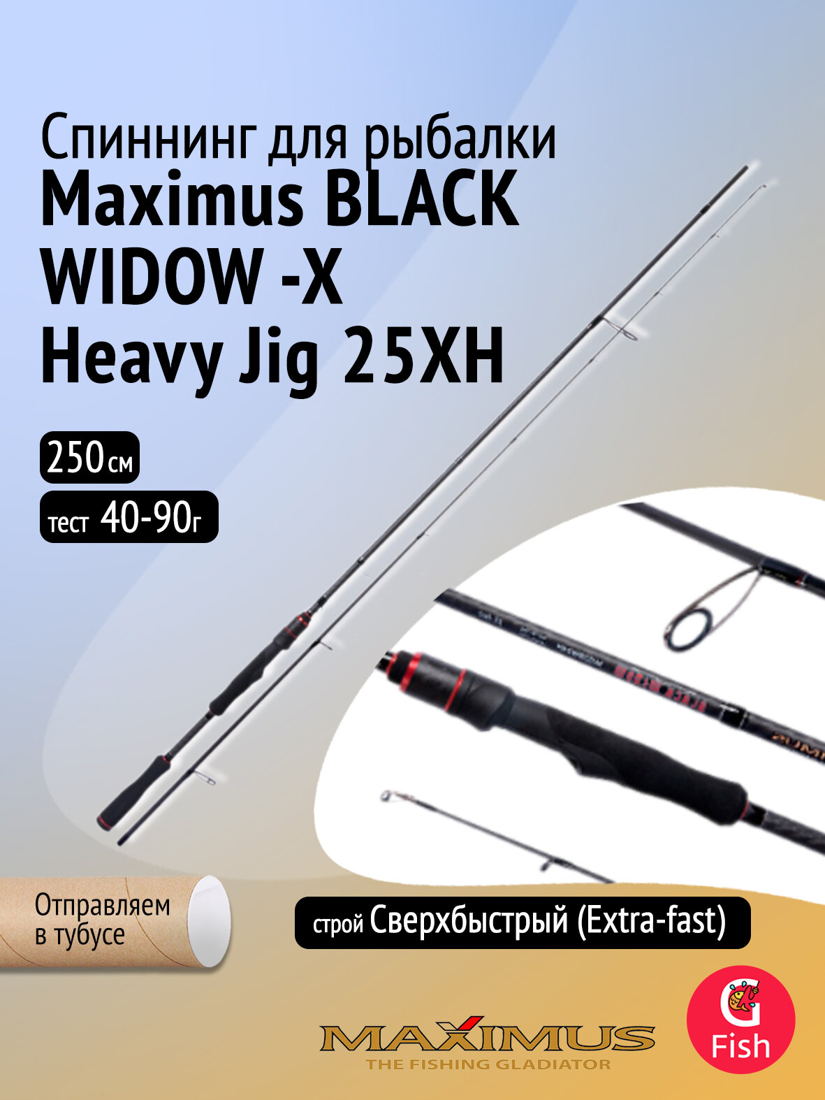 Спиннинг Maximus BLACK WIDOW -X Heavy Jig 25XH 2,5m 40-90g (MJSSBW25XH)