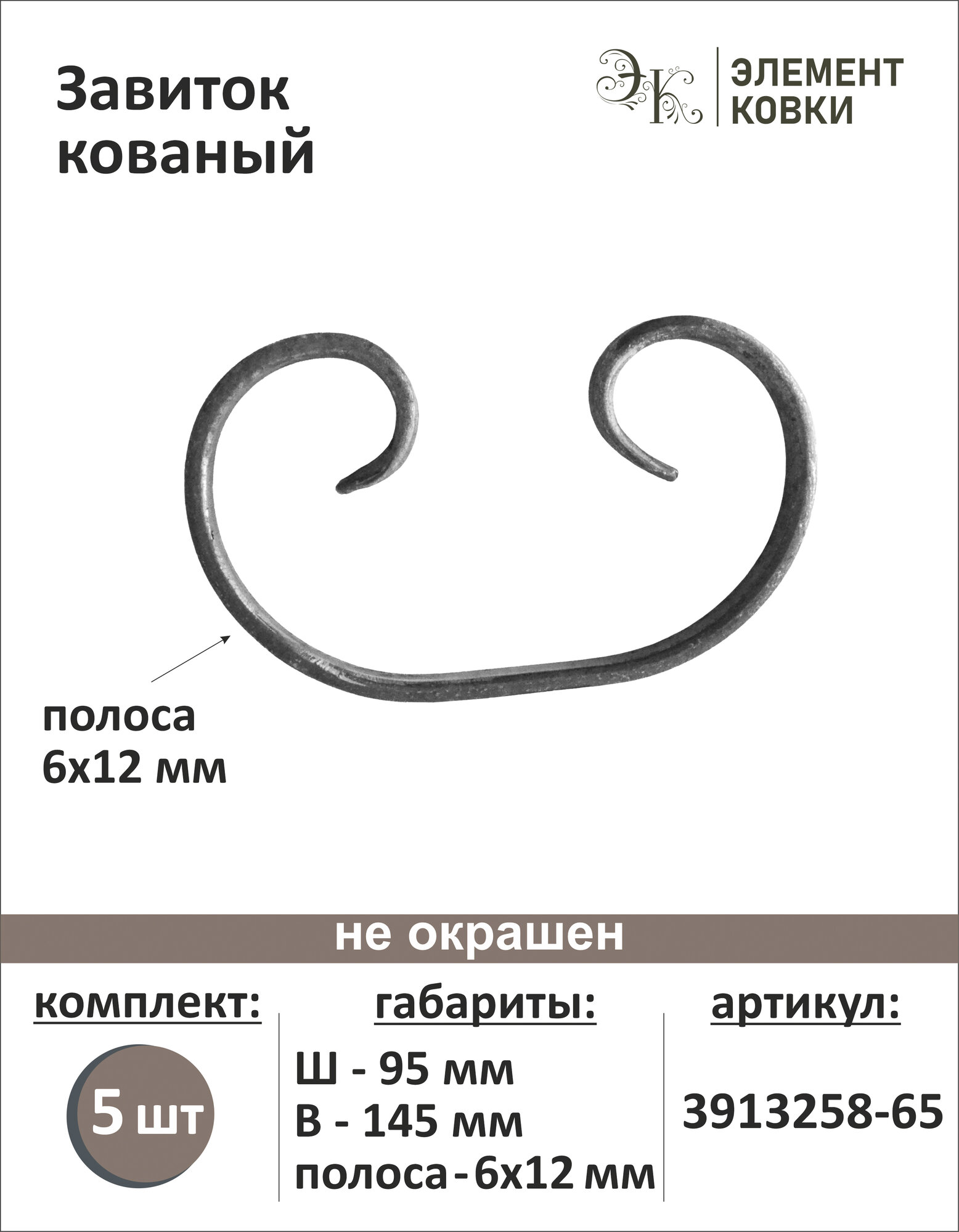 Завиток кованый ассиметричный 95х145 мм 3913258-65-5, 5 шт