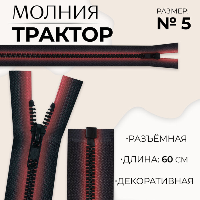 Молния Трактор, №5, разъёмная, замок автомат, 60 см, красная, чёрная, 10 шт.