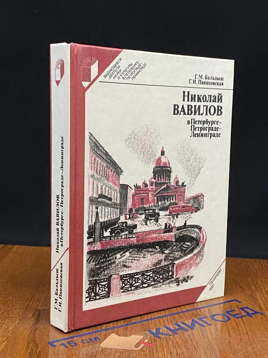 Книга. Николай Вавилов в Петербурге-Петрограде-Ленинграде 1987 (2041146631206)
