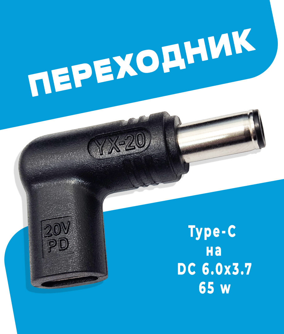 Переходник для зарядки ноутбука Type-C на DC 6.0x3.7мм, 65W, чёрный