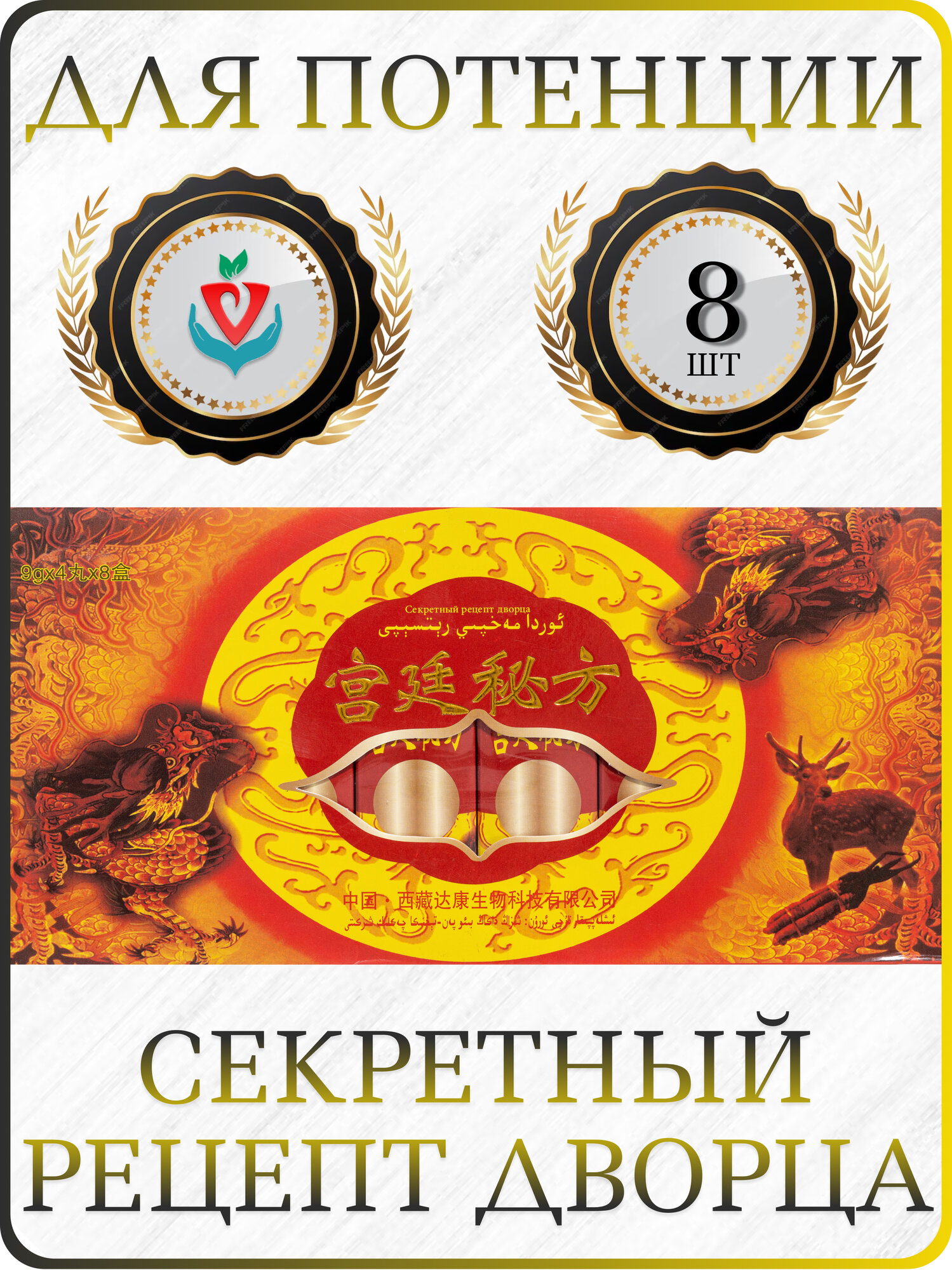 Китайские шарики для потенции, Секрет дворца, 8 растительных болюса