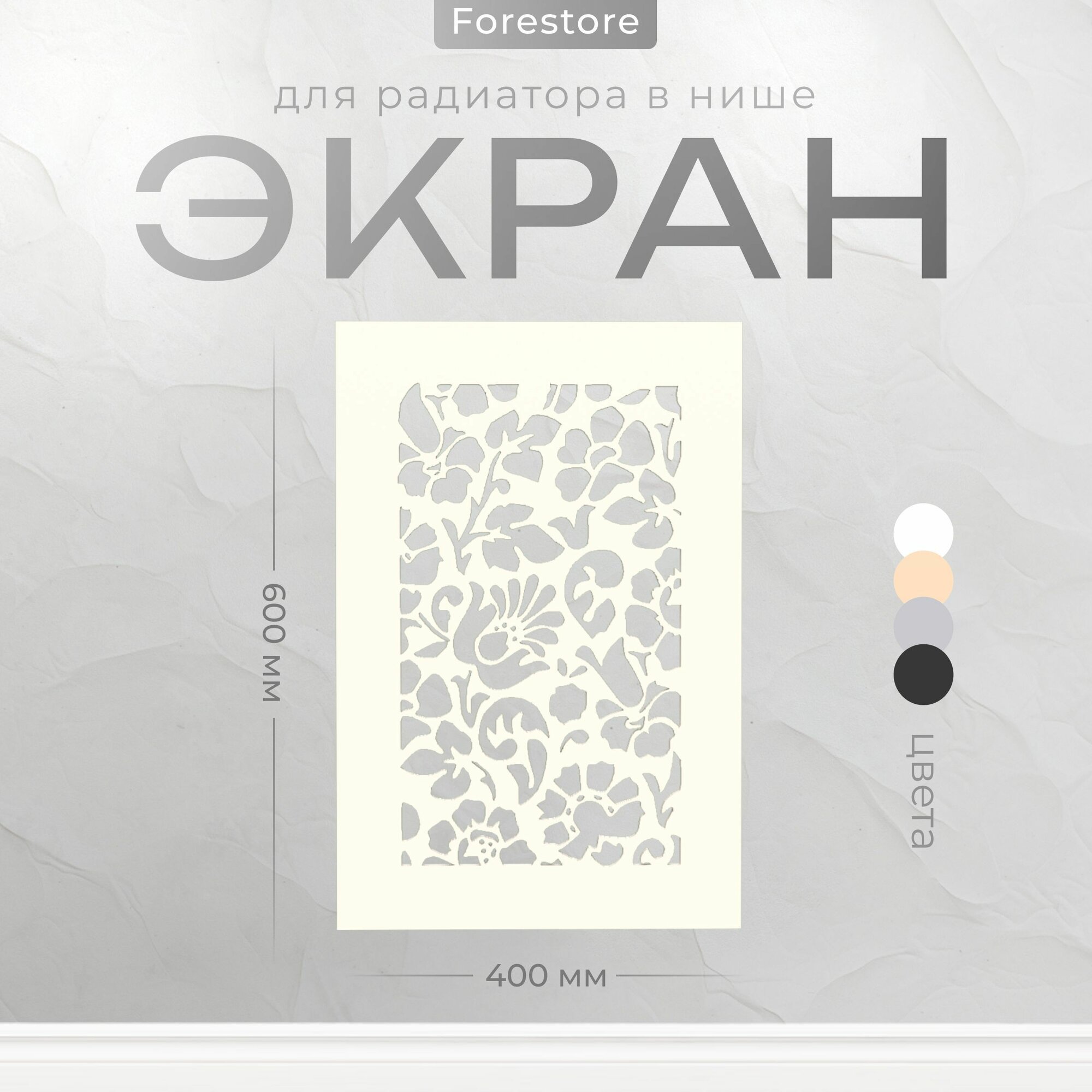 Экран для радиатора, Forestore, МДФ, 600х400 мм