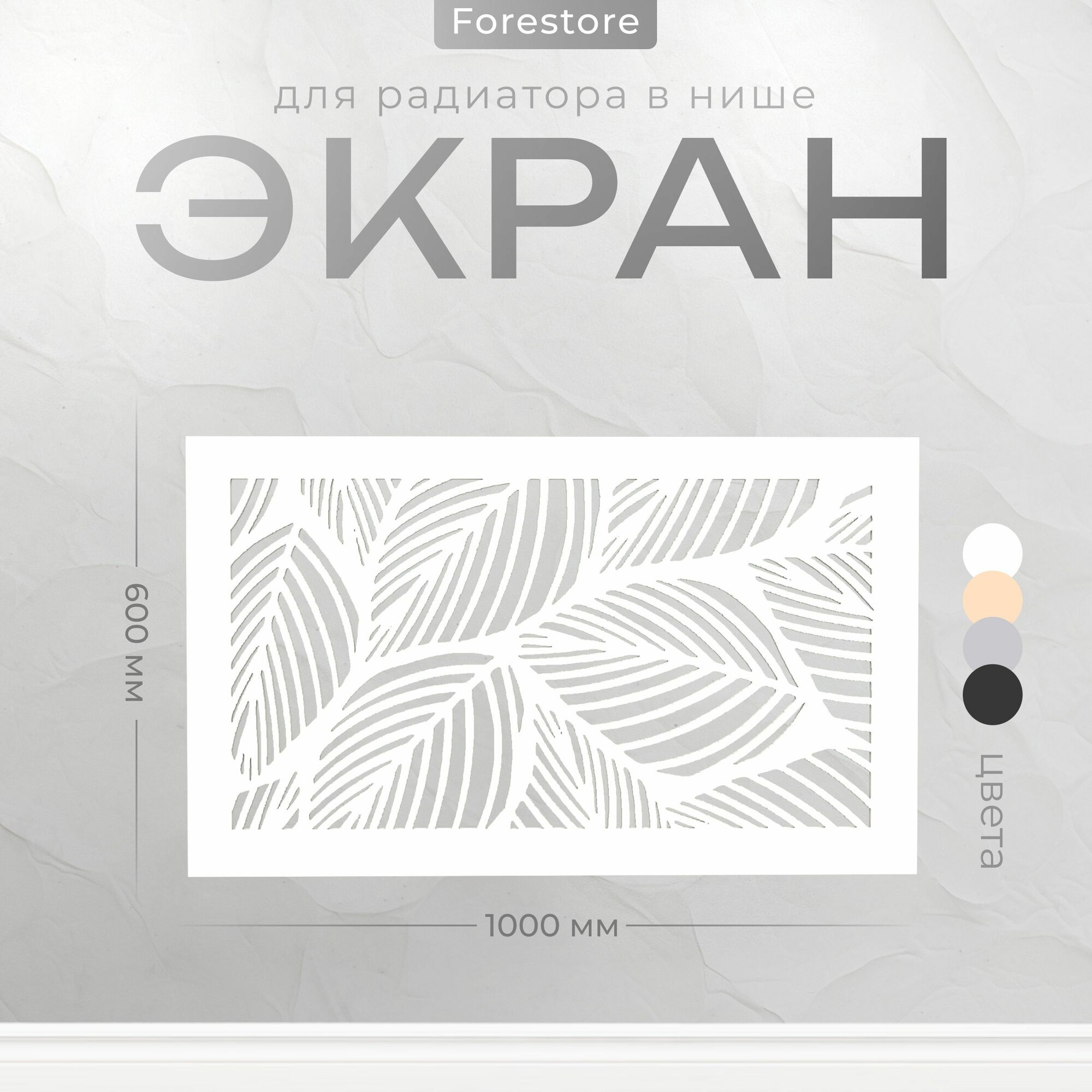 Экран для радиатора, Forestore, МДФ, 600х1000 мм