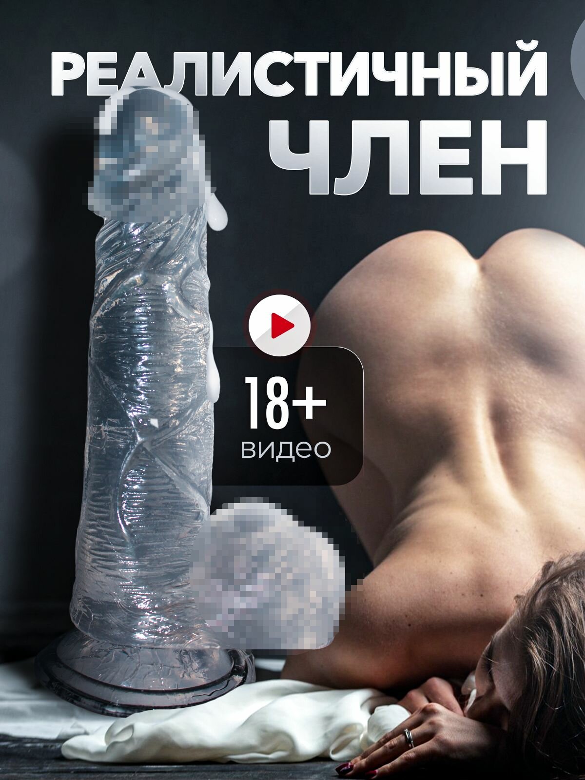 Член резиновый Wow Top Sex прозрачный