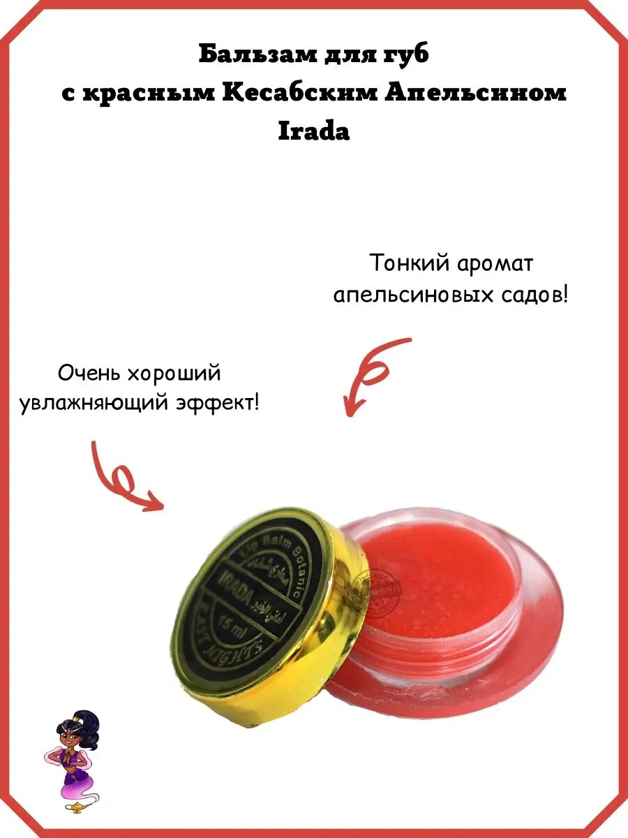 Бальзам для губ с апельсином и маслом шореи Irada
