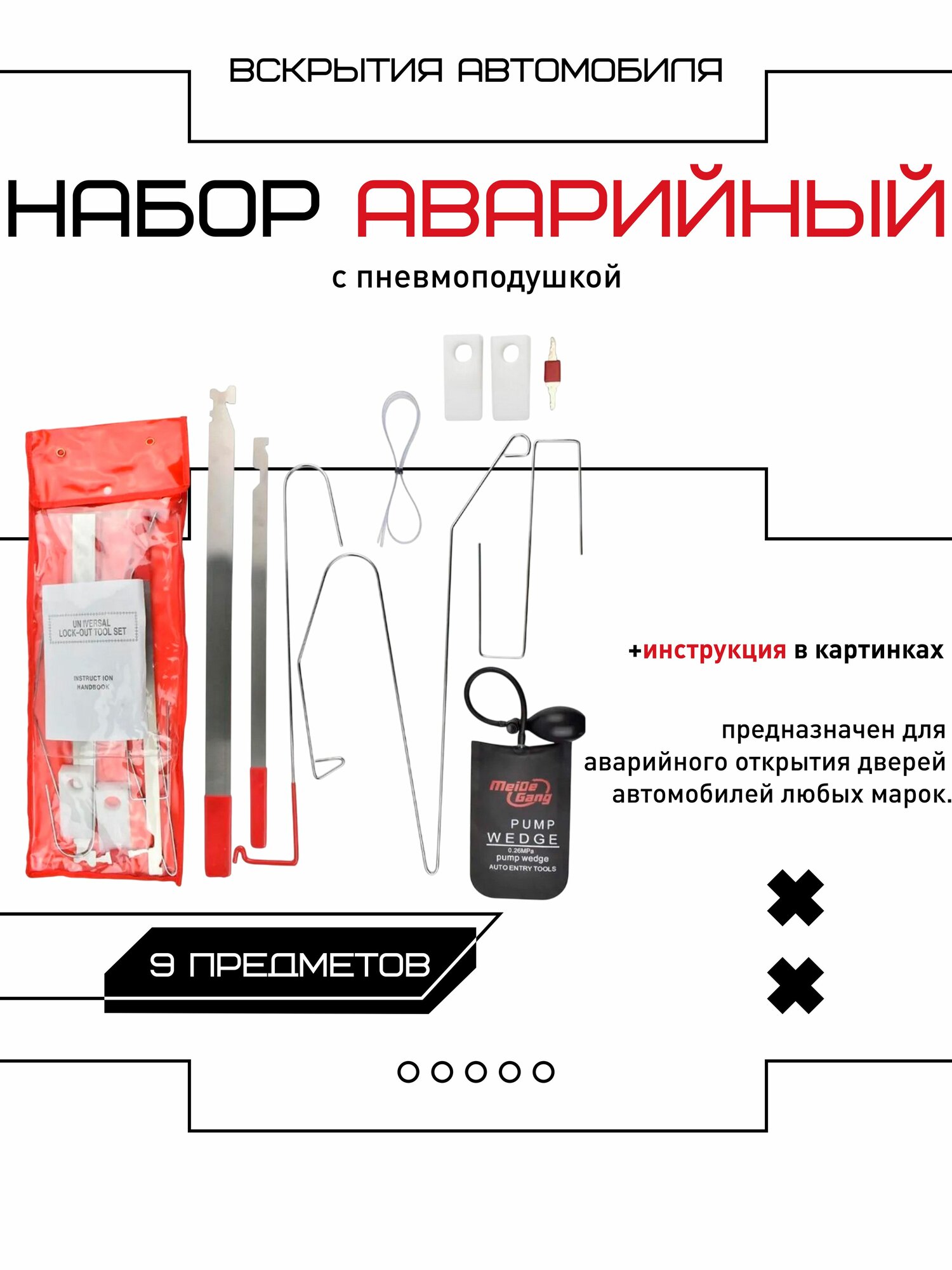 Набор для аварийного вскрытия автомобиля +пневмоподушка