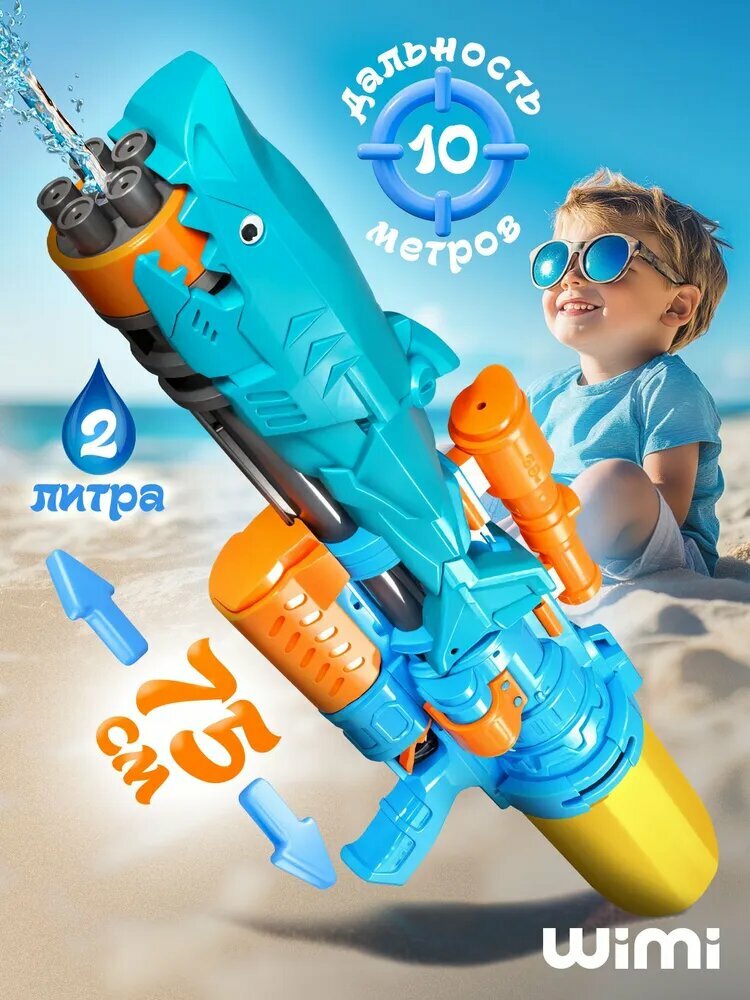 Водный пистолет WiMi, большой бластер, водяной автомат, акула