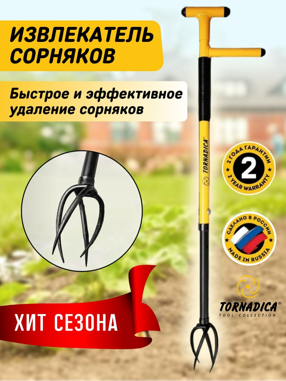 Извлекатель сорняков Торнадика для быстрого и эффективного удаления сорняков, корнеудалитель