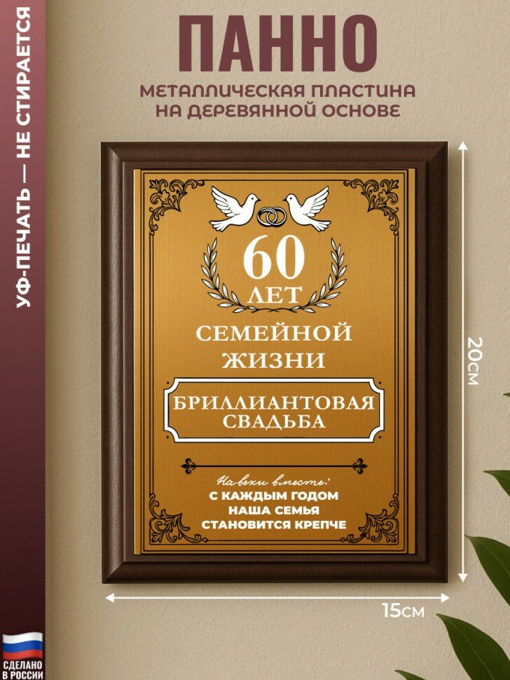 Настенный диплом "60 лет вместе. Бриллиантовая свадьба"