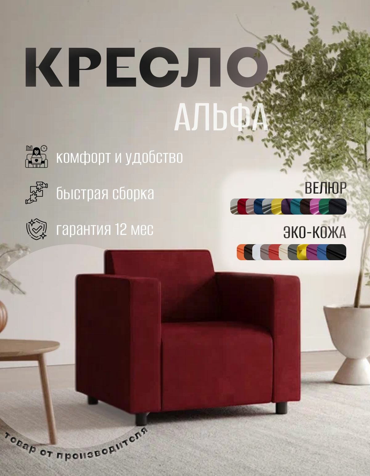 Кресло Альфа с подлокотниками красный велюр. Офис, дом, салон красоты, прихожая, гостиная, в зону ожидания.