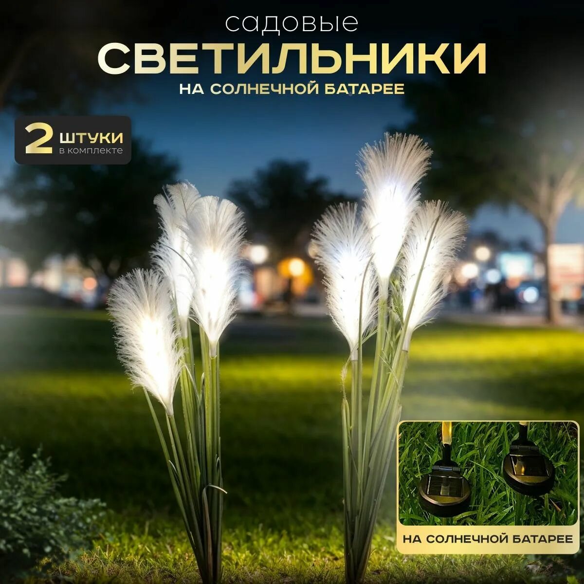 Уличный светильник на солнечной батарее /камыши 2 штукиxf