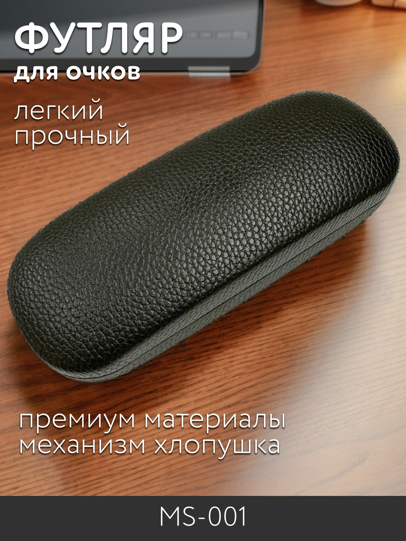 Футляр чехол для очков MS-001