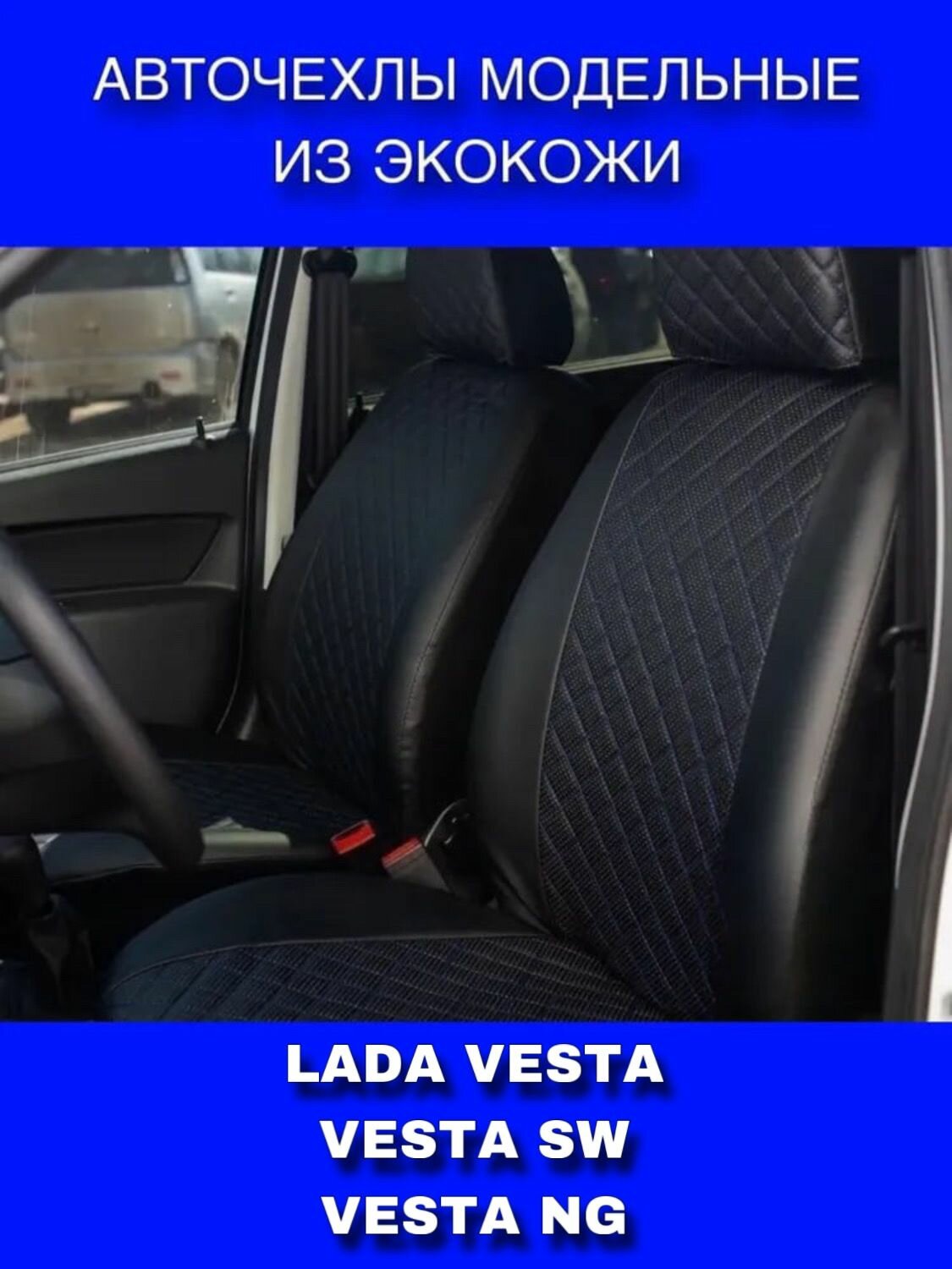 Чехлы для Lada Vesta седан/SW/NG Лада Веста Экокожа ромб синий