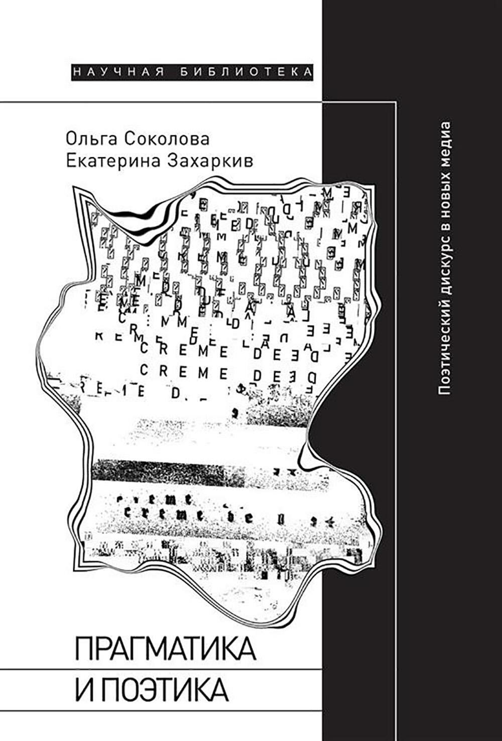 Прагматика и поэтика: поэтический дискурс в новых медиа. Захаркив Е, Соколова О. Новое литературное обозрение
