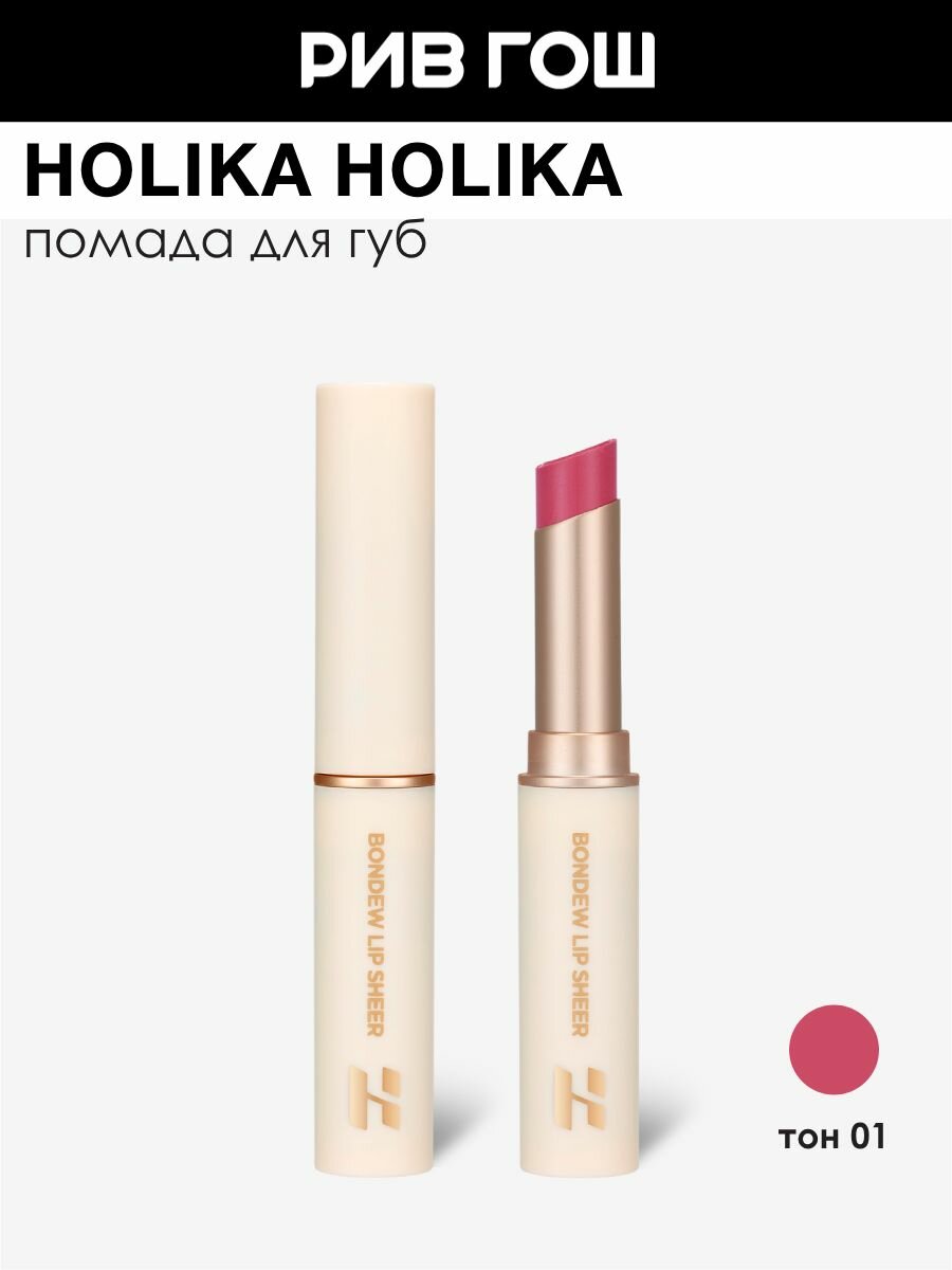 HOLIKA HOLIKA Помада для губ Bondew Lip Sheer кремовая, 3,4 г, 01 Diony