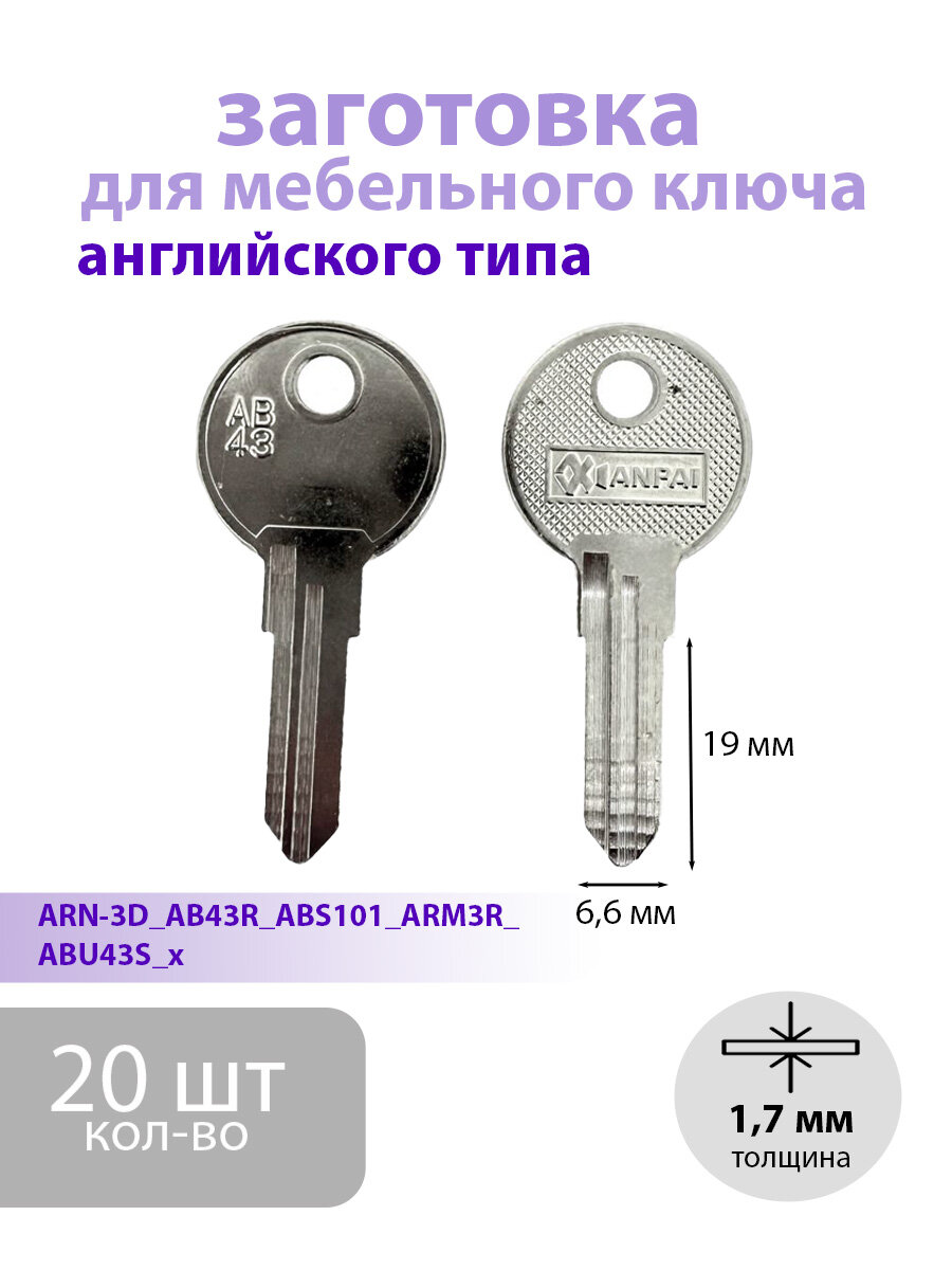 Заготовка для мебельного ключа английского типа ARN-3D 20 шт