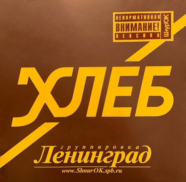 Ленинград. Хлеб (Megaliner Records, MLCD-0562, 2004) CD