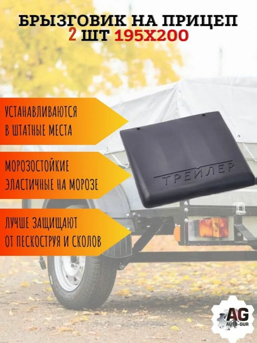 AG001080 Брызговик на прицеп 2 шт 195х200 TPE
