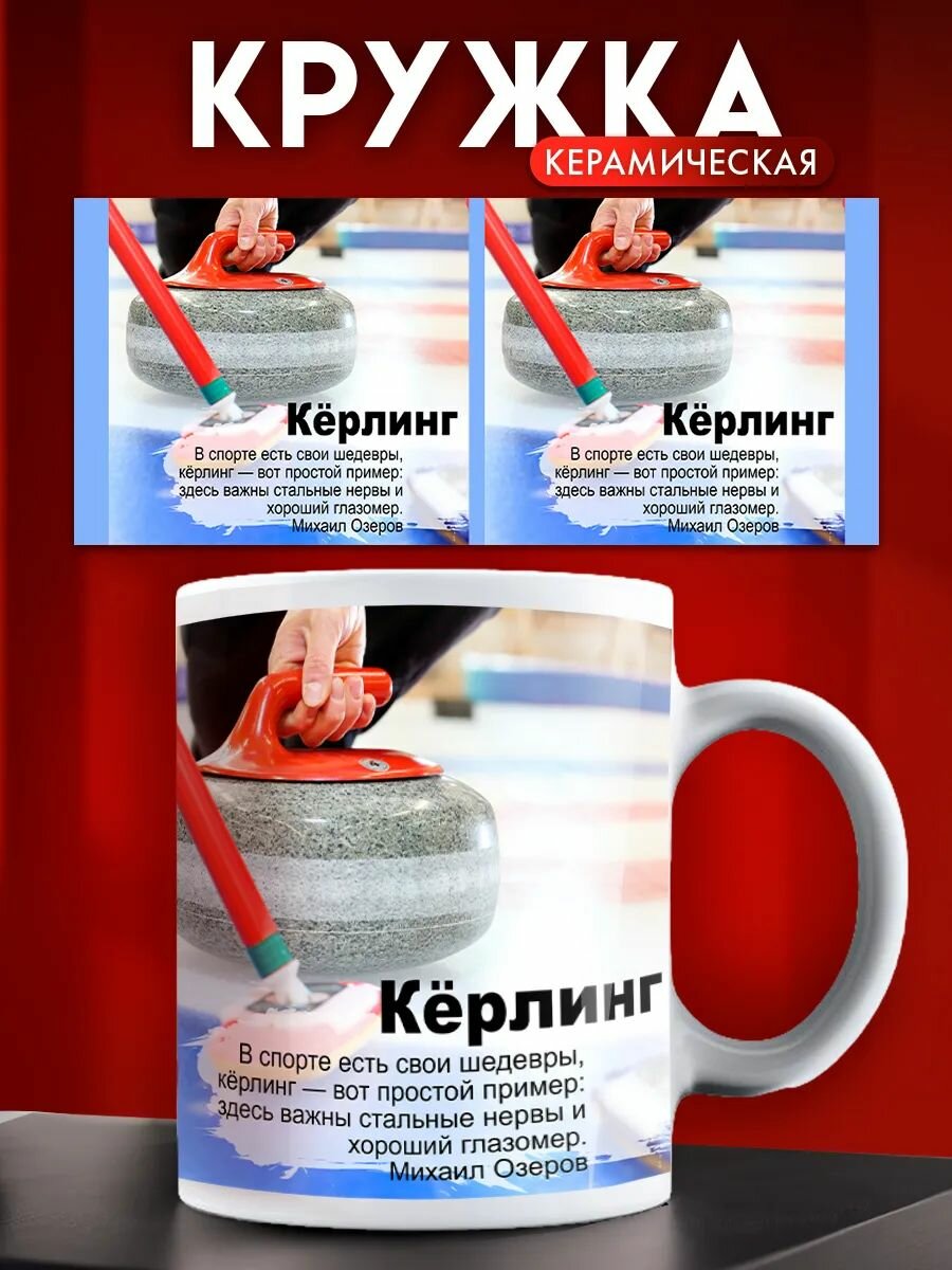 Кружка Керлинг