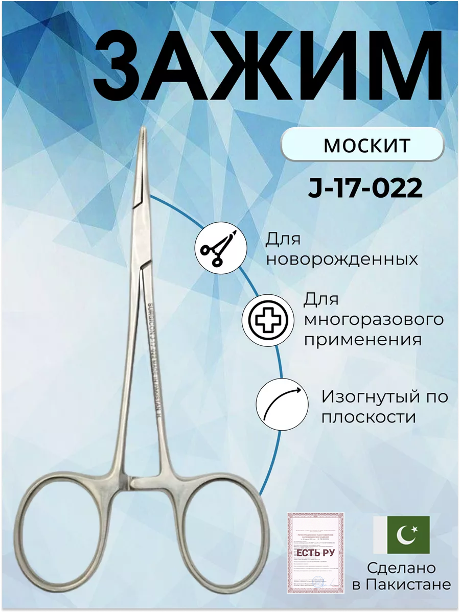 Зажим медицинский кровоостанавливающий Москит изогнутый для новорожденных 125 мм Surgicon, имеет Регистрационное удостоверение