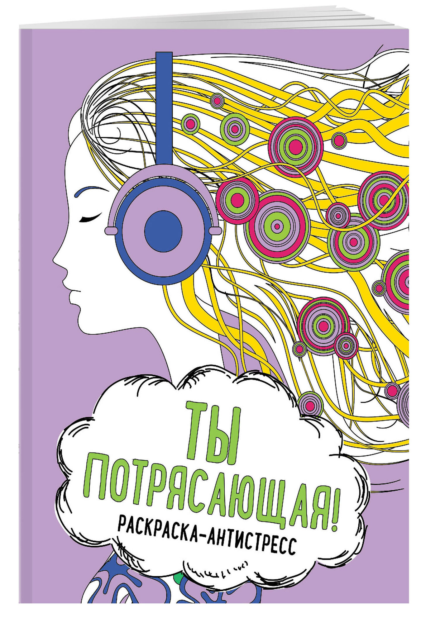 Ты потрясающая! Раскраска-антистресс для творчества и вдохновения (для ДМ)