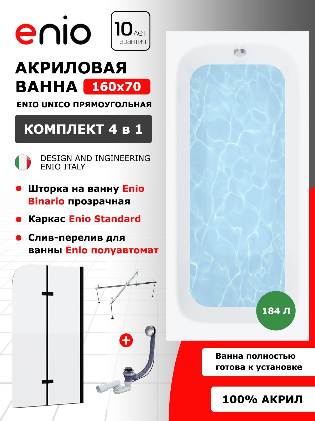 Комплект: Акриловая ванна Enio Unico 160x70 + Шторка из стекла Binario 100x140 прозрачная, профиль черный + каркас 140-170х70-75 + слив-перелив полуавтомат EN7030703+EN7030726+EN7020511