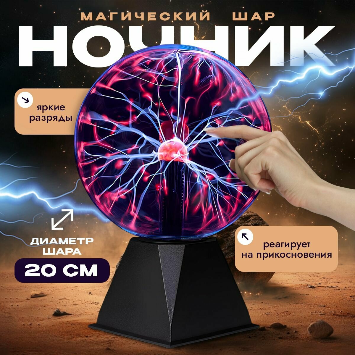 Магический шар тесла / плазменный шар с молниями(D - 20 см)