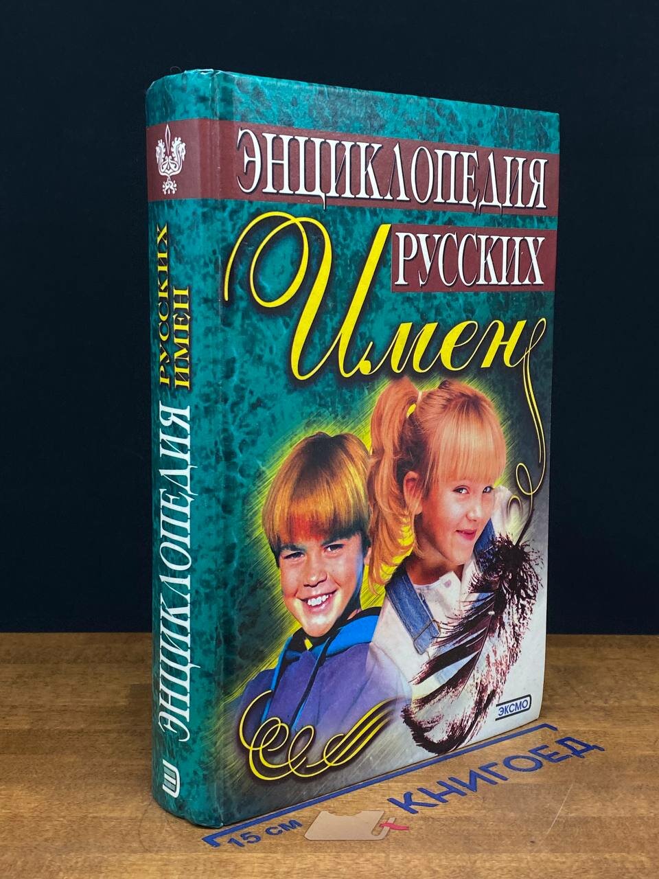 Книга. Энциклопедия русских имен 2001 (2044467307409)