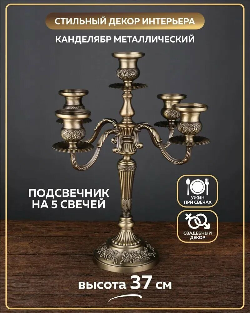 Подсвечник "Бронза", металлический, для 5 свеч, высота 37 см