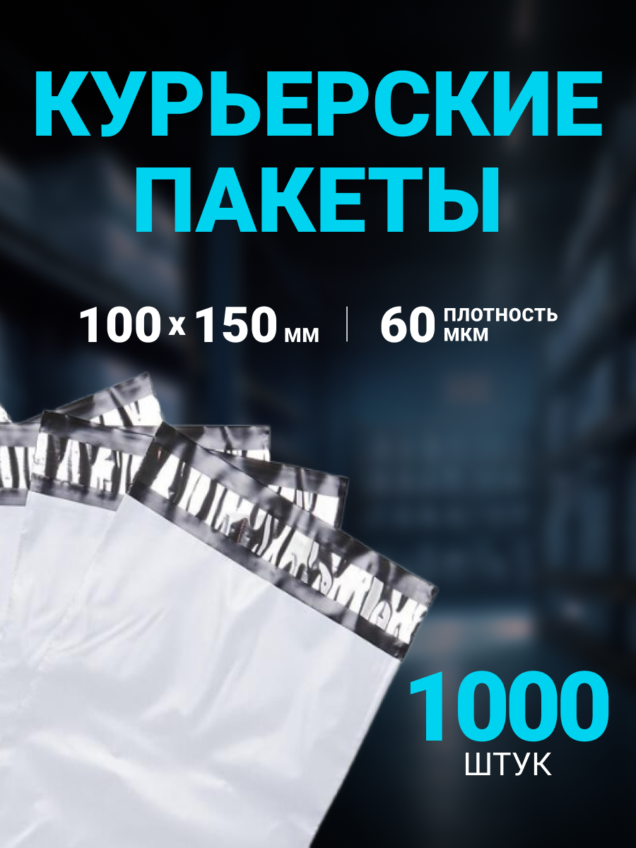 Курьерский пакет 100 х 150 + 40 мм, упаковка 1000 шт, (толщина 60 мкм) белый, сейф пакет без кармана