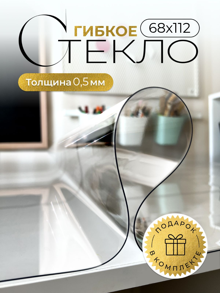 Гибкое стекло ПроSvet "Подставка под горячие блюда", ПВХ, прямоугольное, прозрачное, 112x68 см