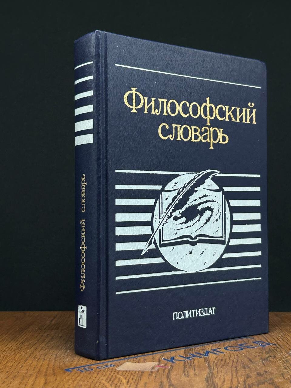 Книга. (Штамп) Философский словарь 1991 (2044546713183)