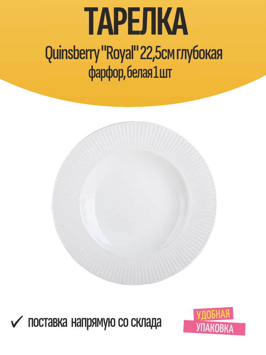 Тарелка Quinsberry "Royal" 22,5см глубокая фарфор, белая 1 шт / посуда для кухни