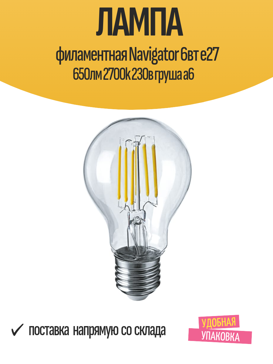 Лампа филаментная Navigator 6Вт, Е27, 650Лм, 2700K, 230В, груша a6